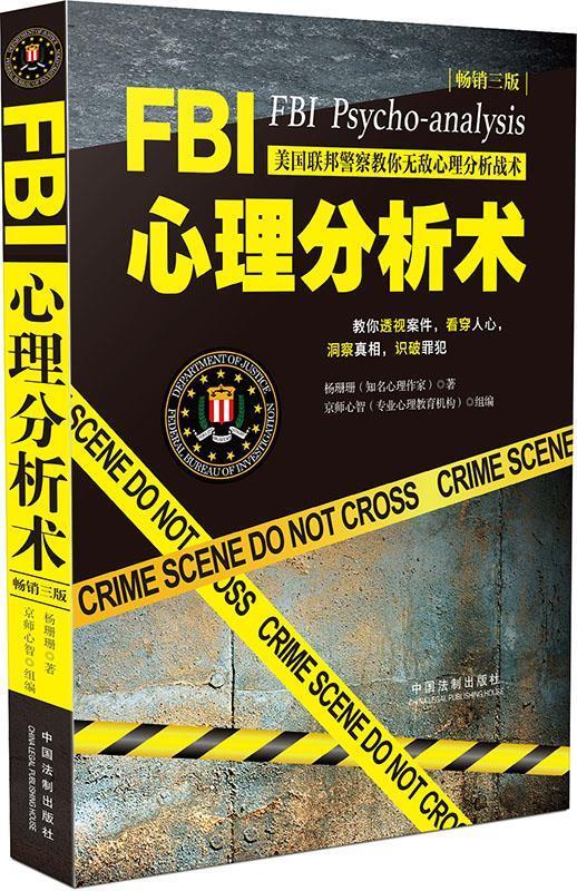 FBI心理分析术:美国联邦警察教你无敌心理分析战术 杨珊珊【书】