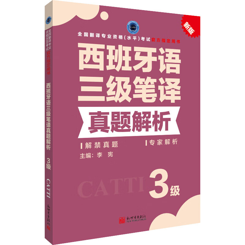 西班牙语三级笔译真题解析 解析