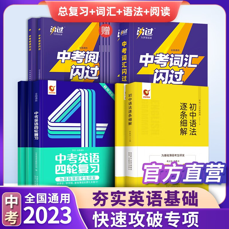 【官方自营，当天发货】2024中考词汇闪过语法阅读闪过中考四轮复习数学物理化学初中英语语法逐条细解高频单词口袋书完型阅读理解初三四轮总复习全套资料 词汇闪过+阅读闪过+语法闪过+英语四轮复习