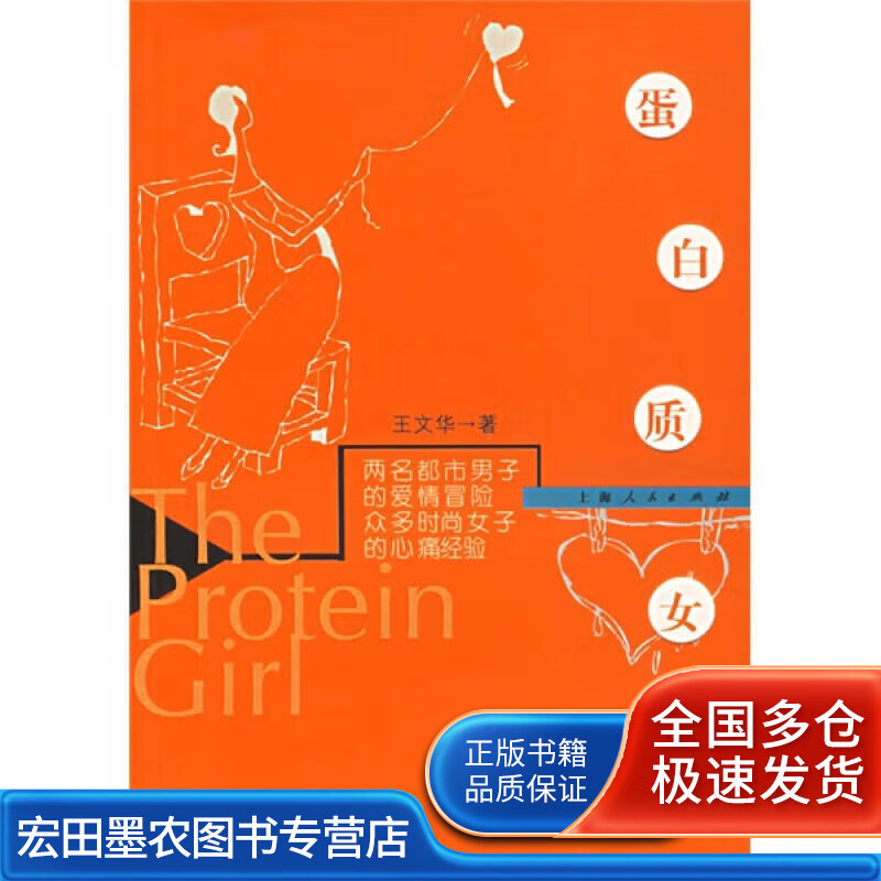 蛋白质女孩9787208040359【好书】