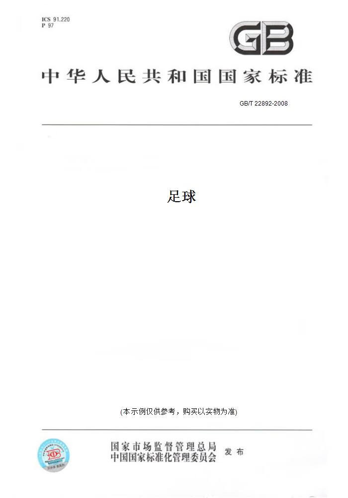 【纸版图书】GB/T 22892-2008足球