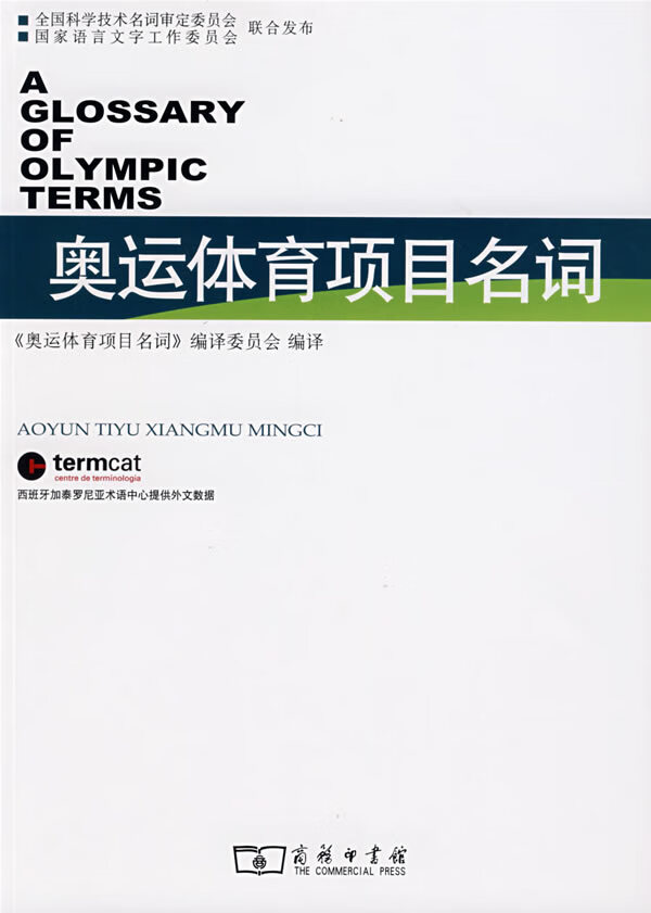 【 】奥运体育项目名词 《奥运体育项目名词》编译委员会编译 商务印书馆 9787100058988