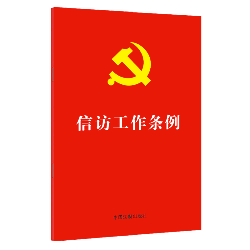 信访工作条例