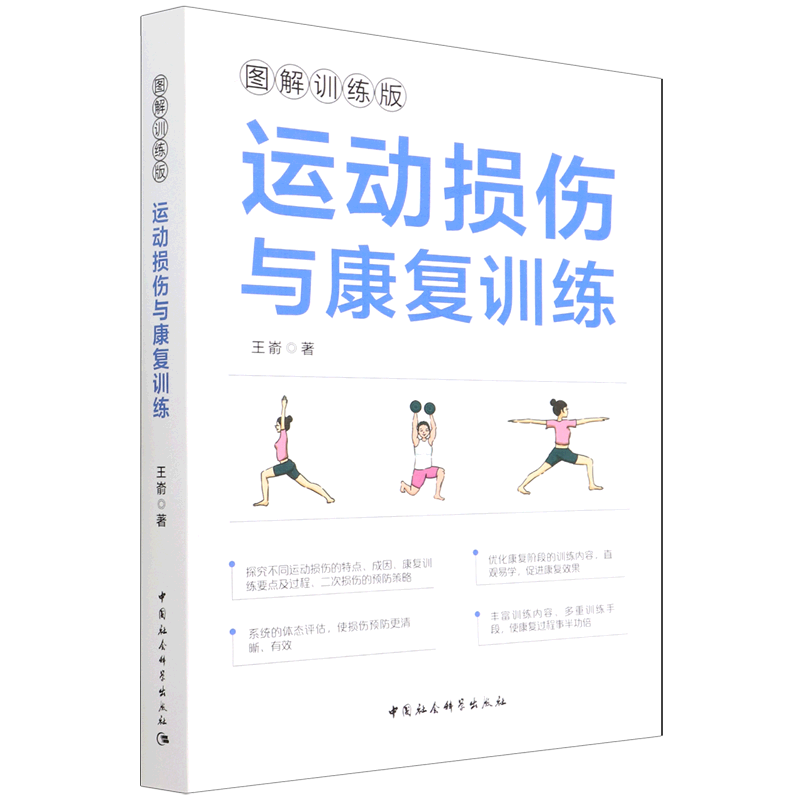 运动损伤与康复训练(图解训练版)