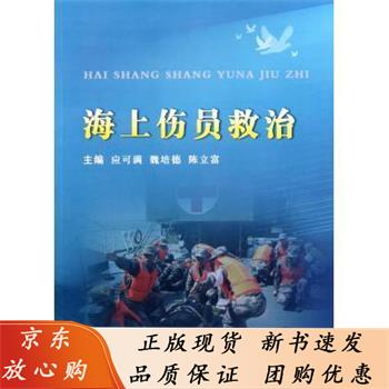 海上伤员救治 应可满,魏培德,陈立富 9787548101802