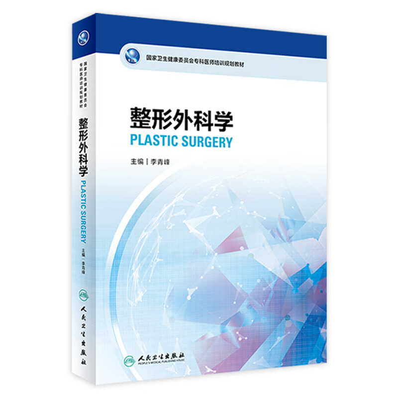 国家卫生健康委员会专科医师培训规划教材 整形外科学 2022年11月培训教材 9787117332873