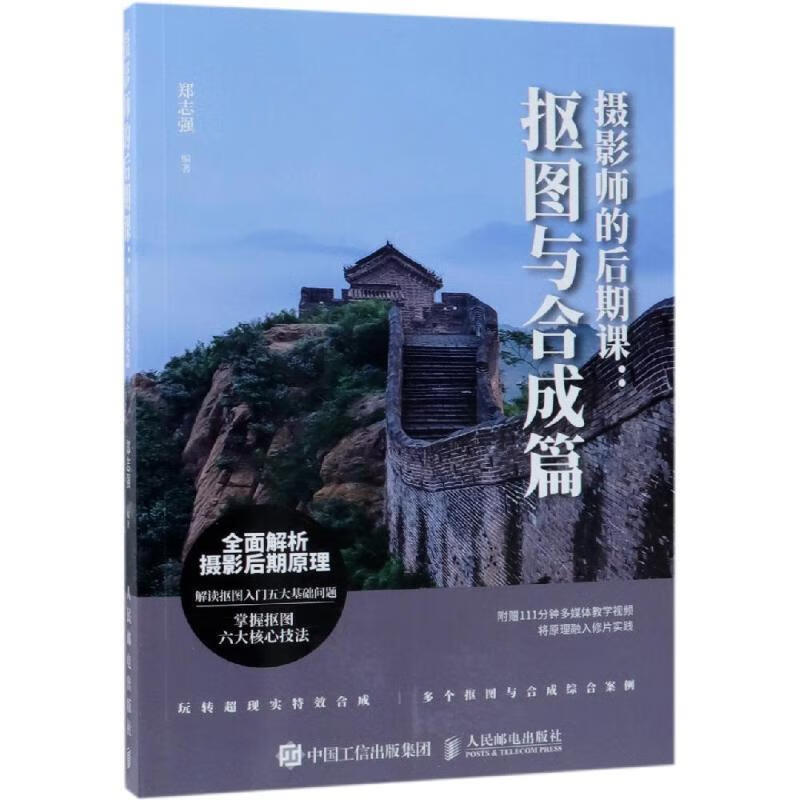 摄影师的后期课:抠图与合成篇 郑志强