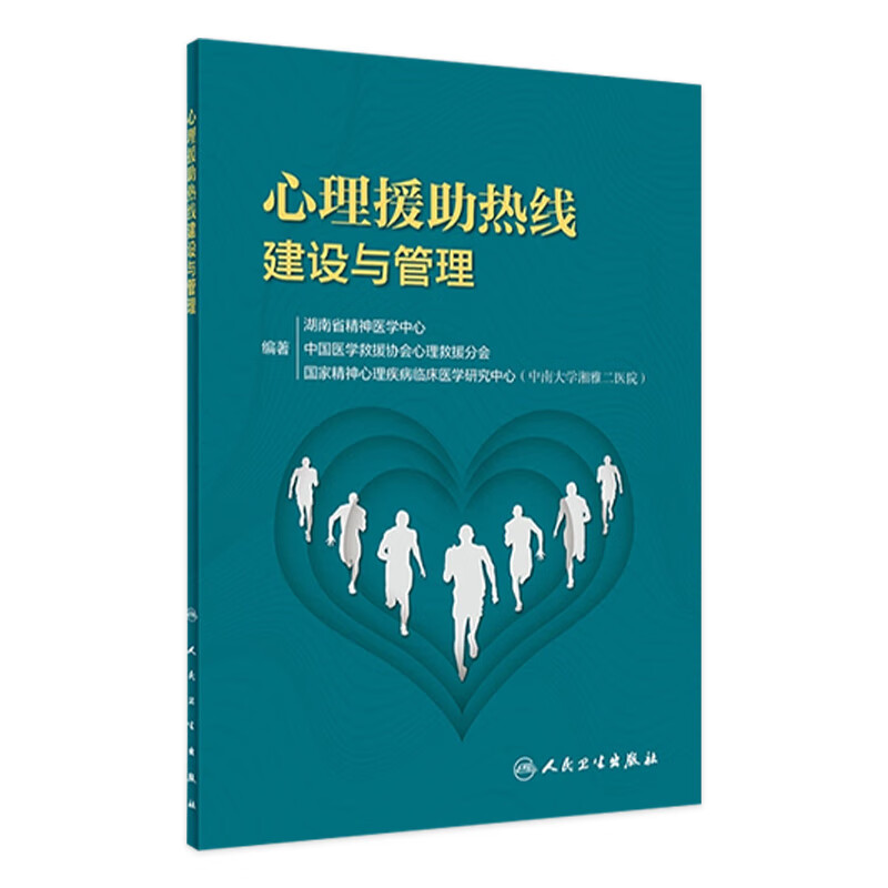 心理援助热线建设与管理
