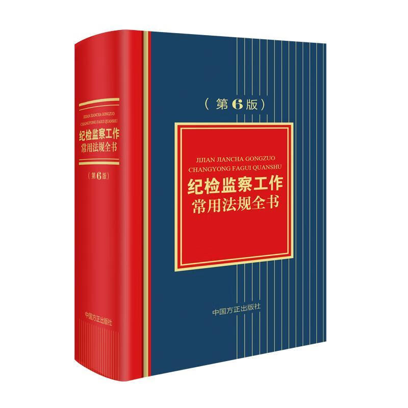 纪检监察工作常用法规全书（第6版）