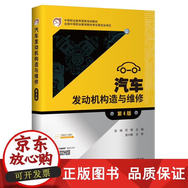 汽车发动机构造与维修（第4版） 张立新 著 9787114171314
