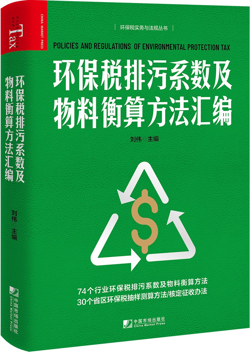 环保税排污系数及物料衡算方法汇编
