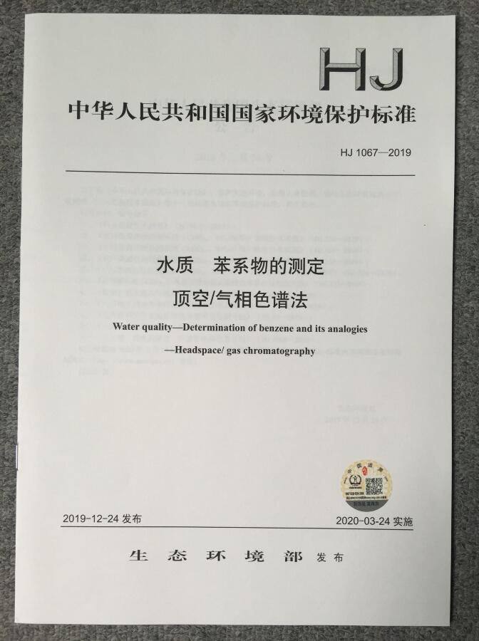 HJ 1067-2019 水质 苯系物的测定 顶空/气相色谱法