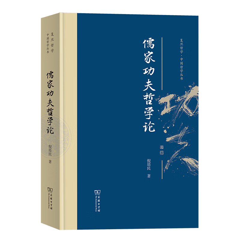 儒家功夫哲学论(复旦哲学·中国哲学丛书)