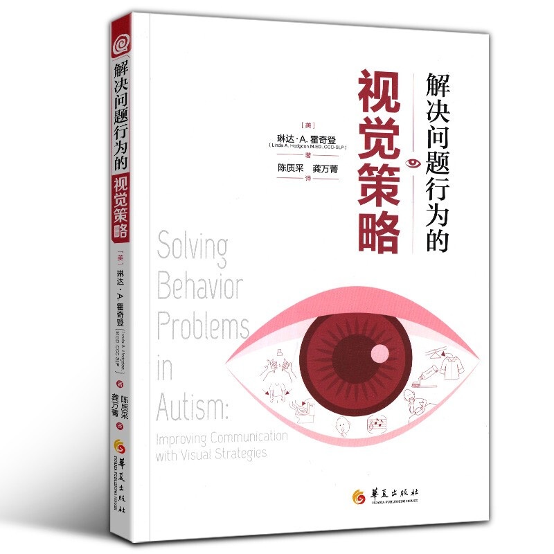 【当天发货】解决问题行为的视觉策略 孤独症特殊教育自闭症儿童健康讲记 孤独症沟通障碍 华夏出版社