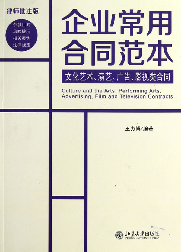 文化艺术、演艺、广告、影视类合同 王力博【书】