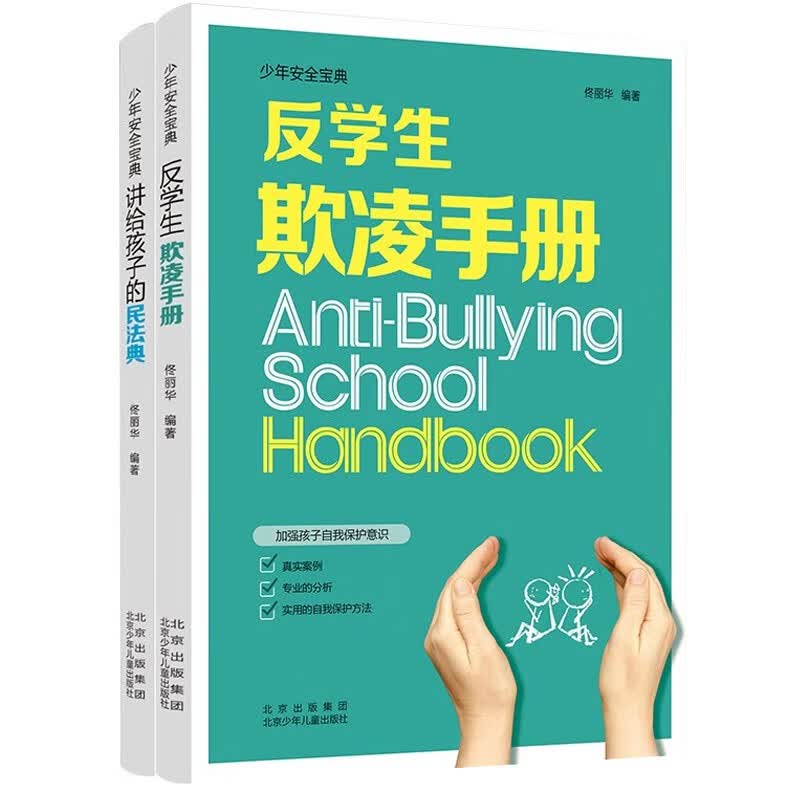 讲给孩子的民法典+反学生欺凌手册（2册）少年安全宝典 拒绝欺凌 培养学生文明健康人际关系 11-