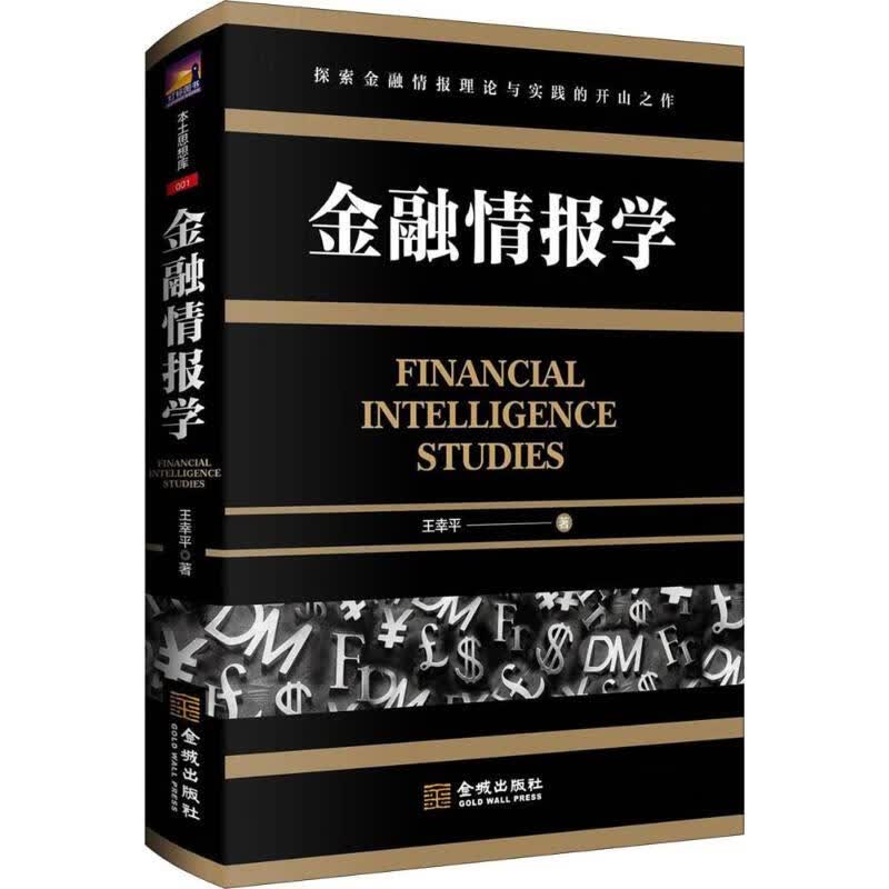 金融情报学 王幸平 著 经济/智能经济