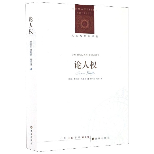 【旗舰店官网】论人权/人文与社会译丛 (英国)詹姆斯·格里芬 译林出版社