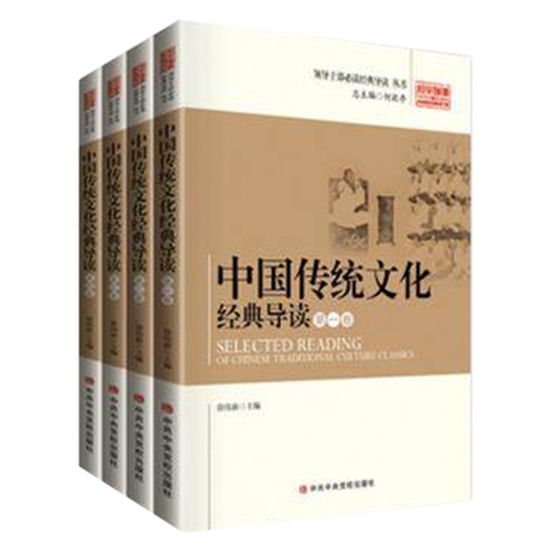 【套装4卷】中国传统文化经典导读