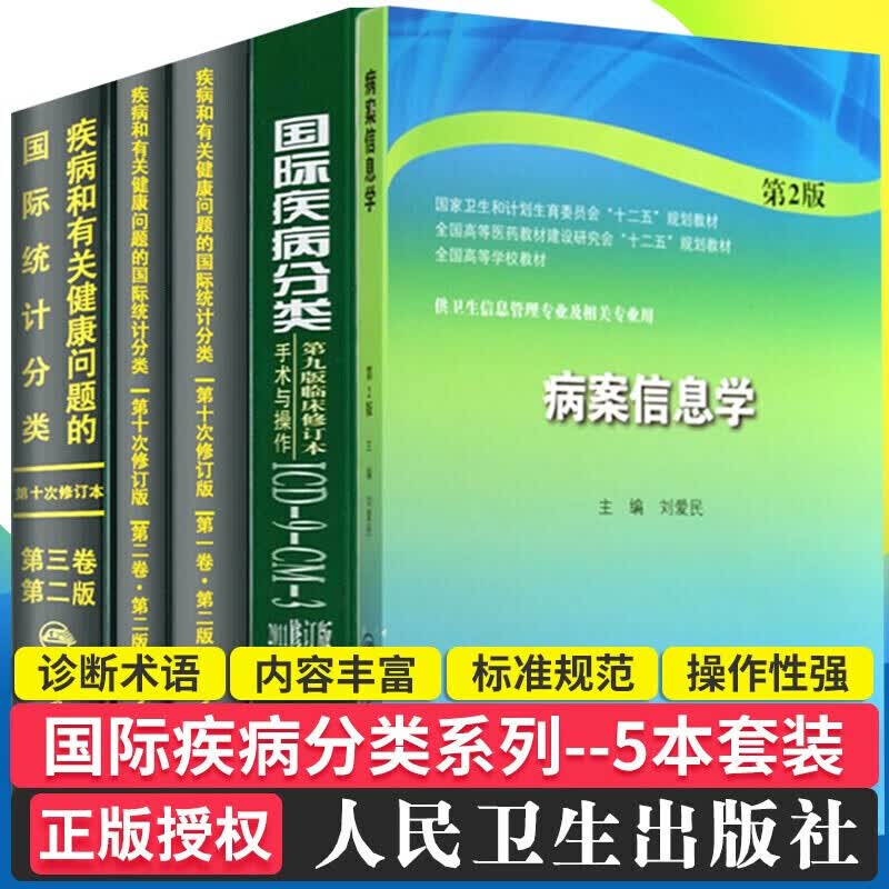 全套5本疾病和有关健康问题的国际统计编码分类(ICD-10)123卷+国际疾病分类ICD11+病案信息学第二版 国际疾病分类第九版临床修订本手术与操作 国际疾病分类系列 5册