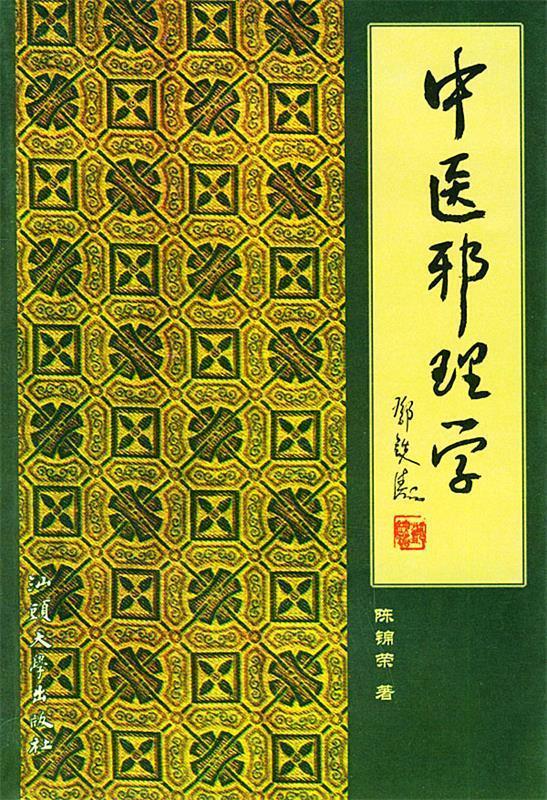中医邪理学 陈锦荣 著
