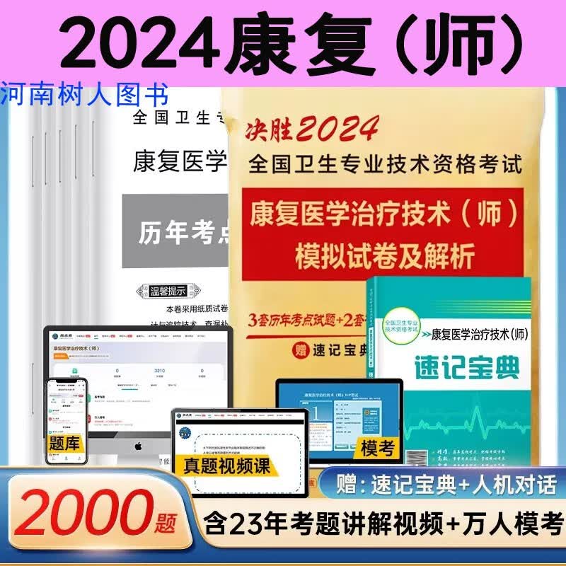 未来教育备考2024年康复医学与治疗技术初级师历年真题模拟卷赠题库软件卫生专业技术资格考试书康复治疗师书9787557698065