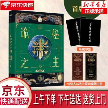 【新华畅销图书】诡秘之主9（爱潜水的乌贼 克苏鲁奇幻旅行家卷风炫出品） 爱潜水的乌贼 安徽文艺出版社 爱潜水的乌贼