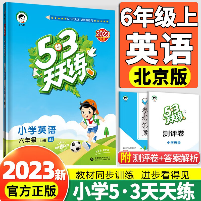 2023新版53五三天天练六年级上册语文数学英语北京版小学6年级语数英上册教材同步练习册北京专用 六年级上册英语北京版