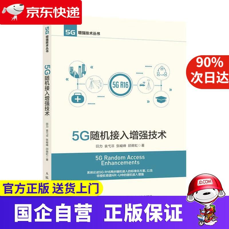 5G随机接入增强技术