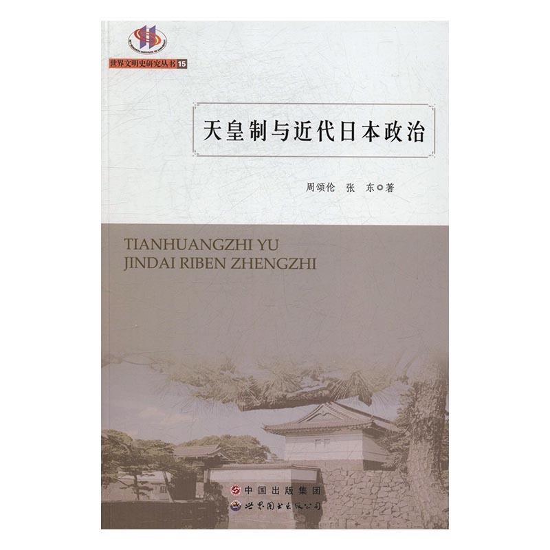 天皇制与近代日本政治