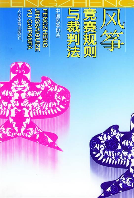 风筝竞赛规则与裁判法 中国风筝协会 审定