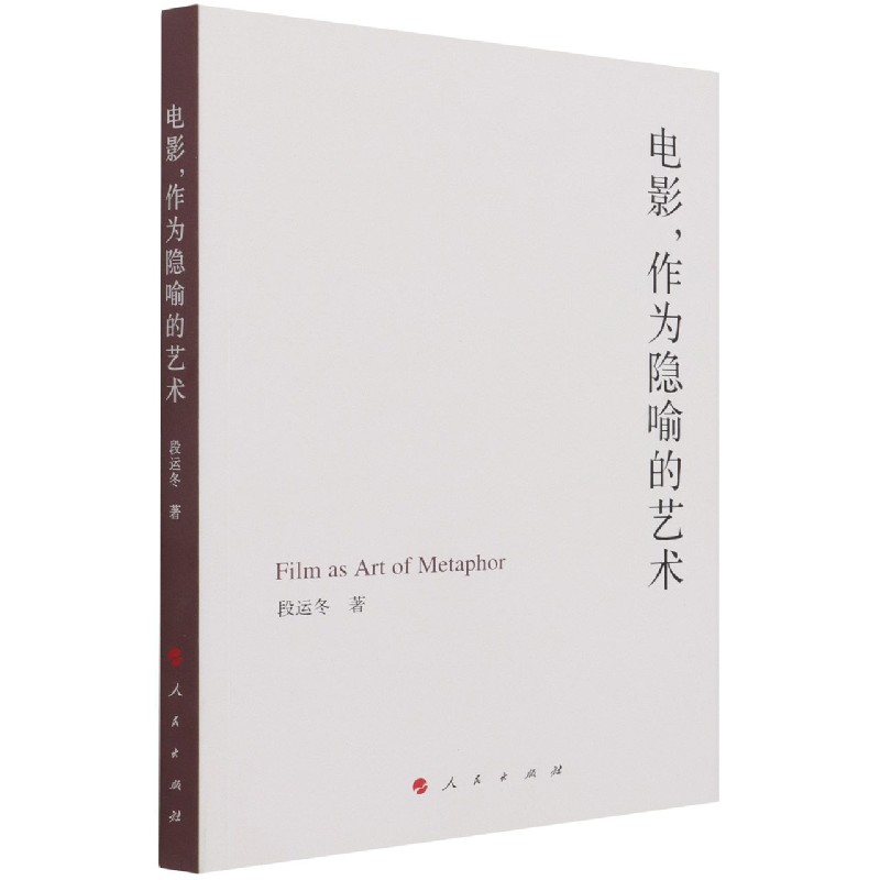 电影作为隐喻的艺术