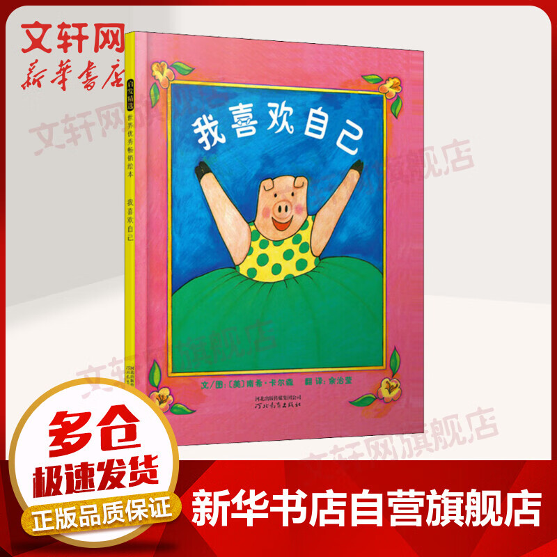 我喜欢自己 启发童书馆绘本 儿童读物
