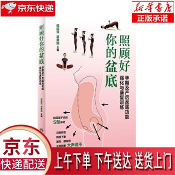 【全新送货上门】照顾好你的盆底·孕期及产后盆底功能强化与康复训练 谭丽双,蒋惠瑜 人民卫生出版社