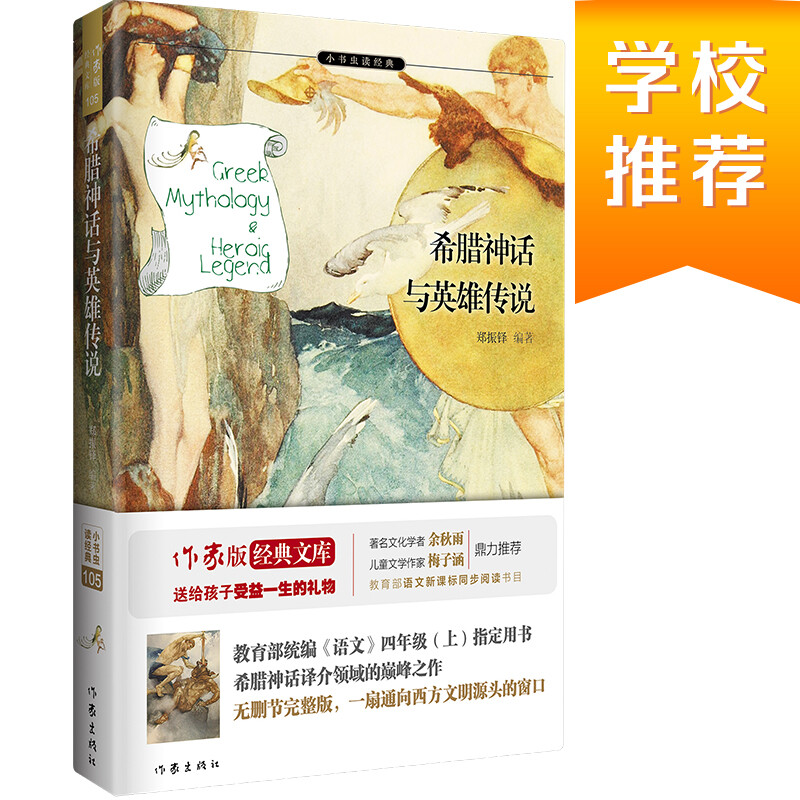 希腊神话与英雄传说郑振铎译希腊神话故事与英雄传说原版四年级新世界国外名著小说小学生三年级五六年级 希腊神话与英雄传说