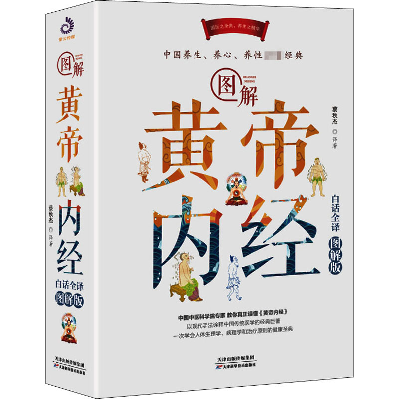 图解黄帝内经 白话全译图解版