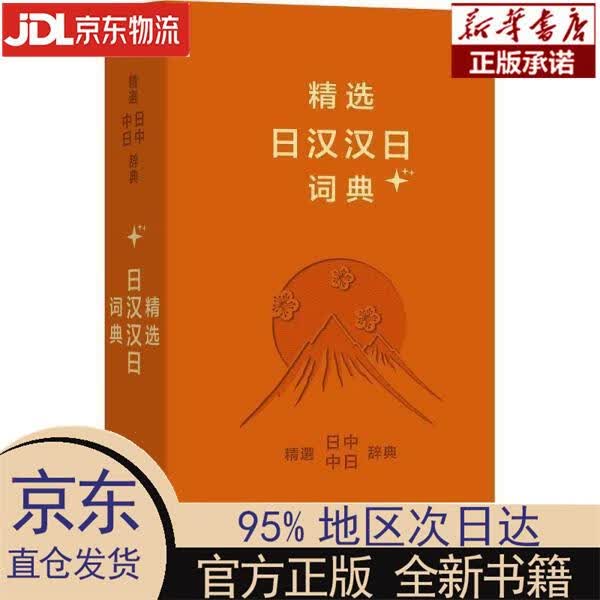精选日汉汉日词典+ 姜晚成，王郁良 商务印书馆 姜晚成,王郁良 商务印书馆