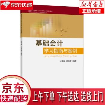 【全新送货上门】基础会计学习指南与案例 林爱梅 中国矿业大学出版社