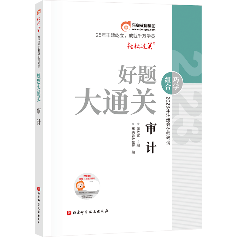 2023年注册会计师考试好题大通关-审计