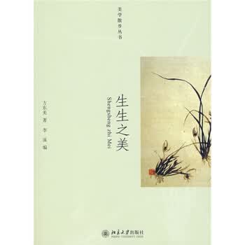 美学散步丛书—生生之美 【，放心购买】