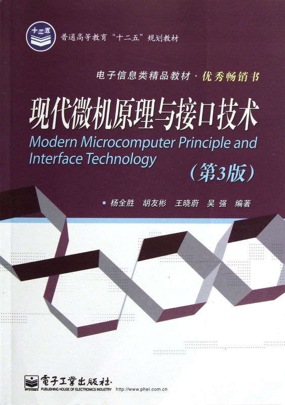 现代微机原理与接口技术(第3版电子信息类精品教材普通高等教育十二五规划教材)