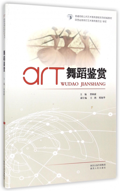 舞蹈鉴赏(普通高校公共艺术教育课程系列教材)