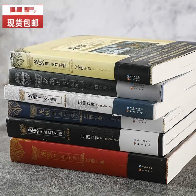 全新现货（高清版）龙族旧版全套6册小说无删 龙族全套(6本)