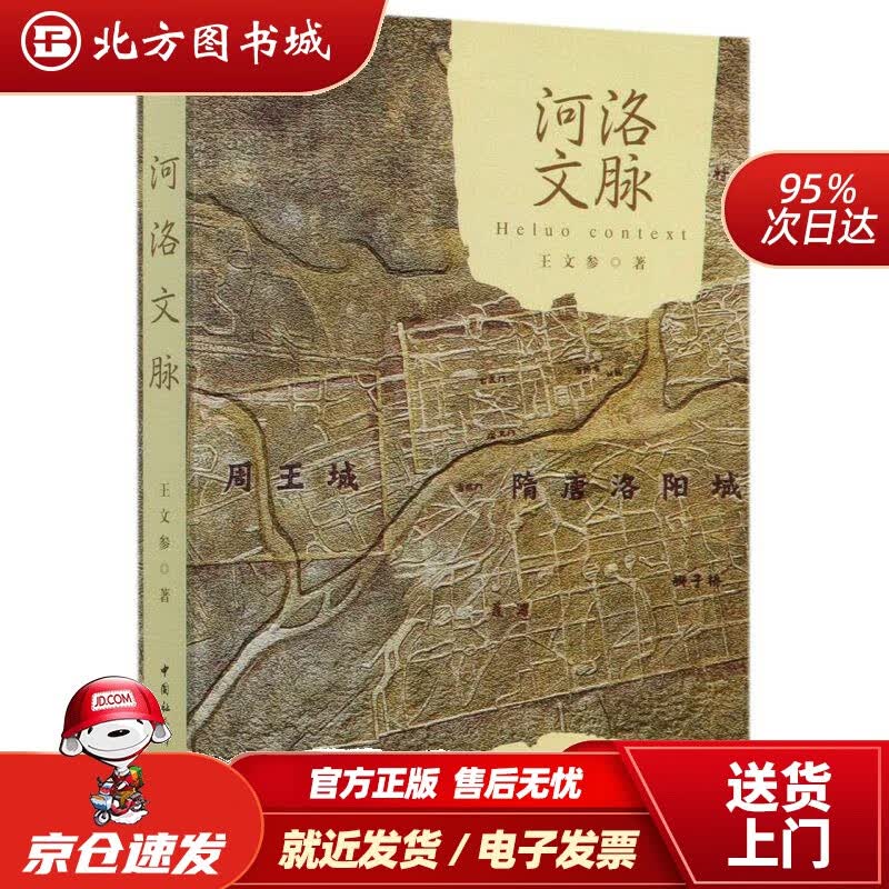 【现货】河洛文脉王文参 北方图书城