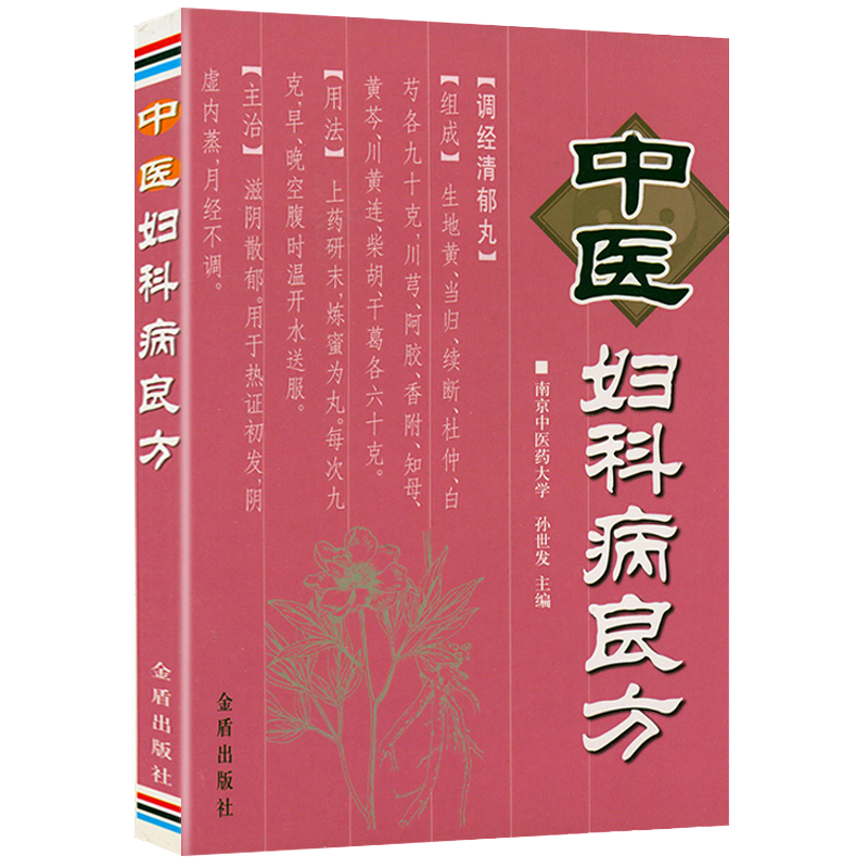 妇科病实用验方 中医妇科病良方