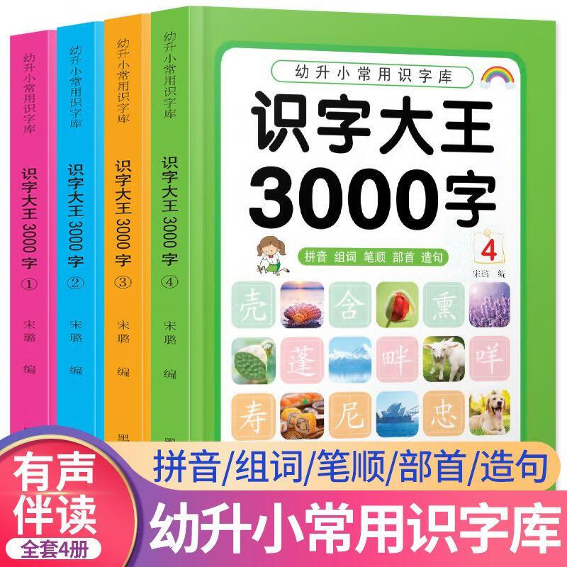 幼升小常用识字库识字大王3000字①-④全套4本彩图注音幼小衔接识字书儿童学龄前看图识字拼音组词笔顺 标准 #20