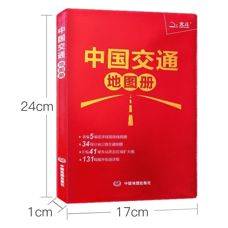 2022中国司机用公路行车地图册高速交通城市旅游指南中国地图社 2022中国交通地图册24*17cm