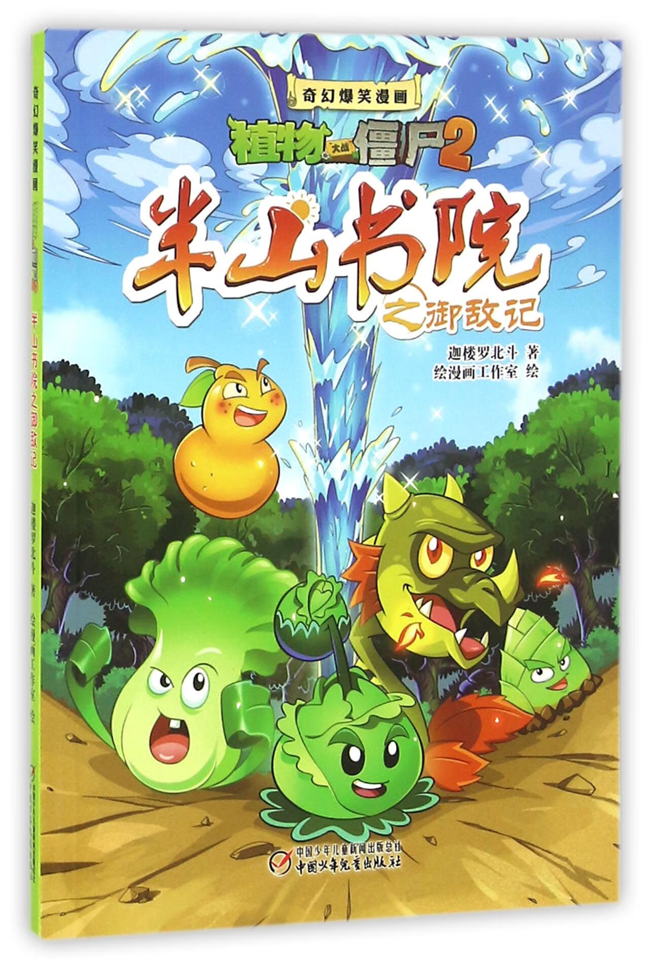 半山书院之御敌记/奇幻爆笑漫画植物大战僵尸2迦楼罗北斗|绘画:绘漫画工作室9787514829020