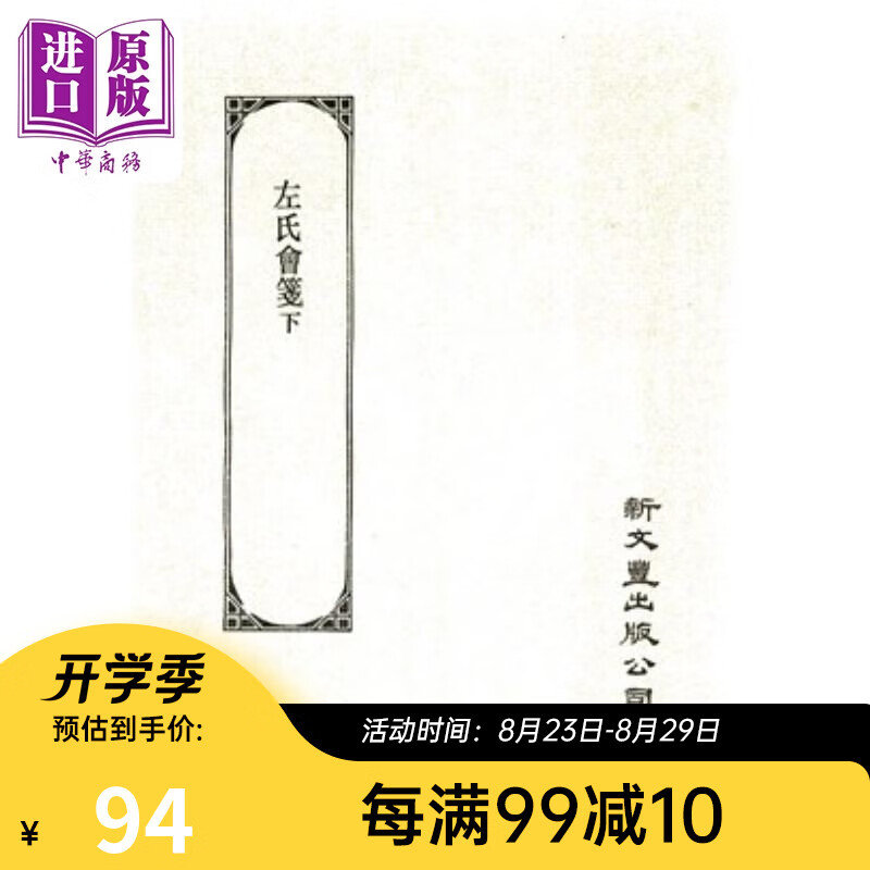左氏会笺 下 港台原版 竹添光鸿 新文丰出版