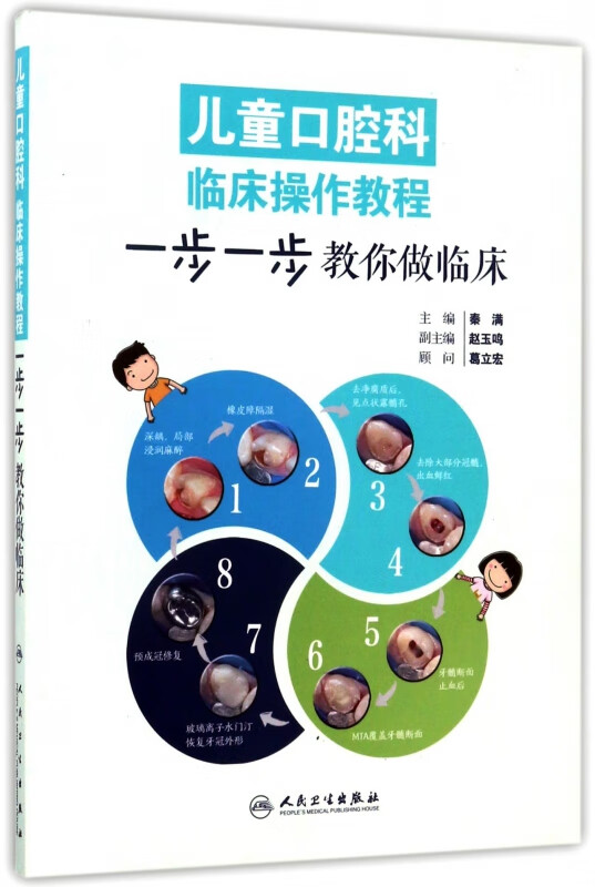 儿童口腔科临床操作教程(一步一步教你做临床)